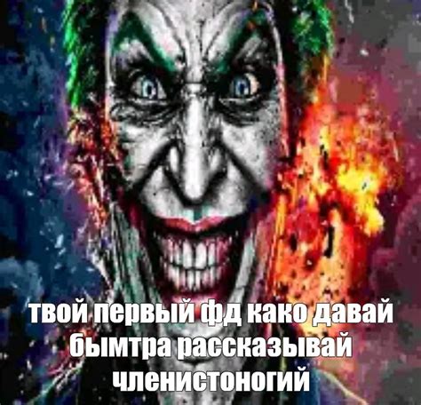 Мем твой первый фд како давай бымтра рассказывай членистоногий Все шаблоны Meme