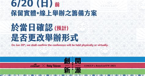 Coscup X Rubyconftw 2021 持續關注疫情變化，預計於 620 日 確認本次舉辦形式