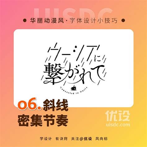 9种日系动漫风字体设计技巧 优优教程网 自学就上优优网 9种日系动漫风字体设计技巧：字意元素替换