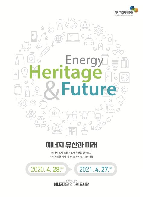 에경연 ‘에너지 유산과 미래 전시회 개최 일렉트릭파워