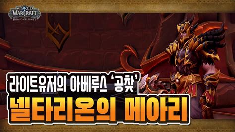 ⚔️ 레이드 아베루스 공찾 넬타리온의 메아리 공략 [와우 용군단 10 1패치] Youtube