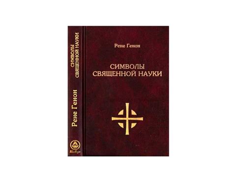 Рене Генон Символы священной науки История Земли и человечества