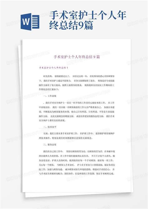 手术室护士个人年终总结9篇Word模板下载 编号lojwxarx 熊猫办公