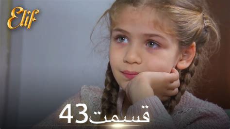 الیف با دوبلۀ فارسی قسمت 43 Youtube