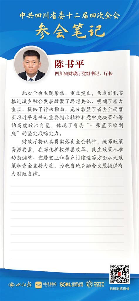 全会参会笔记丨财政厅党组书记、厅长陈书平：统筹政策资源要素，提供有力财政支撑四川在线