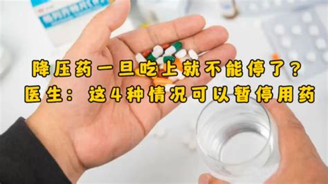 降压药一旦吃上就不能停了医生这4种情况可以暂停用药 腾讯视频