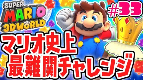 ちび状態で史上最難関ステージをクリアせよ 思ったよりも難し過ぎた…ネコで実況part33【スーパーマリオ3dワールド】 Youtube