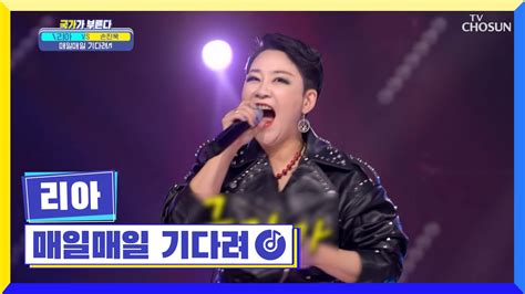 눈이 번쩍 정신 바짝 차리게 만드는 하이톤⚡️ ‘매일매일 기다려♪ Tv Chosun 230317 방송 Zum Tv