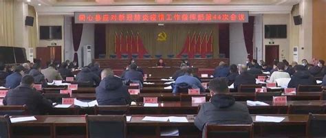“喜事缓办，丧事简办，宴会不办”同心县应对新冠肺炎疫情工作指挥部召开第44次会议防控生活县人民政府