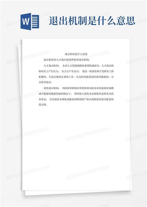 退出机制是什么意思word模板下载编号ldowamyj熊猫办公