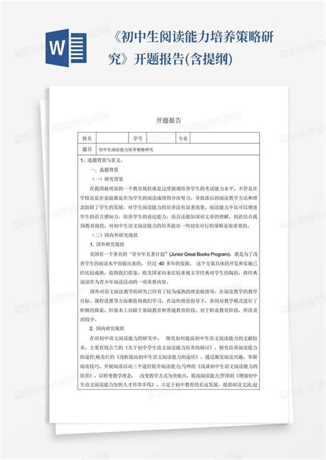初中生阅读能力培养策略研究开题报告 含提纲 Word模板下载 编号qveakjnw 熊猫办公