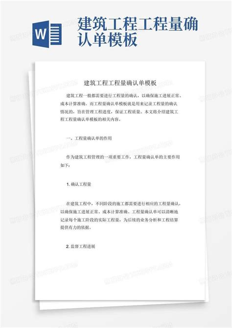 建筑工程工程量确认单Word模板下载 编号qojrbarg 熊猫办公