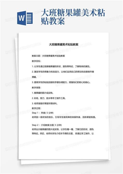 大班糖果罐美术粘贴教案 Word模板下载 编号qknpegmj 熊猫办公