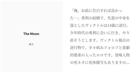 R 18 ユーリonice ヴィク勇 The Moon 暁弓の小説 Pixiv