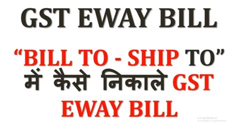 GST EWAY BILL HOW TO GENERATE EWAY BILL IN GST FOR BILL TO SHIP TO