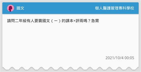 國文 樹人醫護管理專科學校板 Dcard
