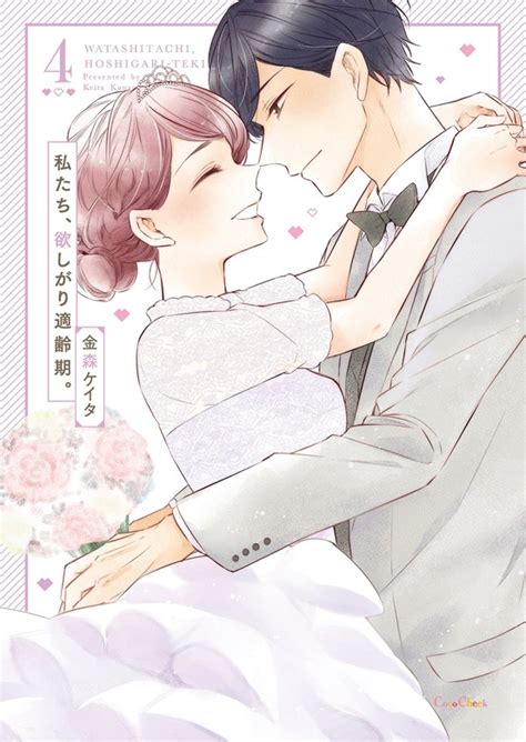 【最終巻】私たち、欲しがり適齢期。4【単行本版】 マンガ（漫画） 金森ケイタ（cococheek）：電子書籍試し読み無料 Book