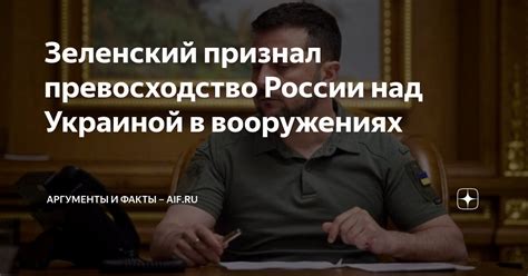 Зеленский признал превосходство России над Украиной в вооружениях