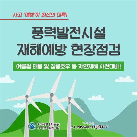 한국에너지공단 사고 예방이 최선의 대책 여름철 태풍 및 집중호우 등 자연재해 사전대비를 위한
