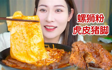 深夜党来啦！螺狮粉搭配虎皮猪蹄，一抿就脱骨～ 小陆的陆吃 小陆的陆吃 哔哩哔哩视频