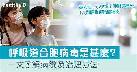 呼吸道合胞病毒｜黃大仙一小學爆上呼吸道感染 20名學童中招｜一文了解傳染途徑、病徵及治理方法