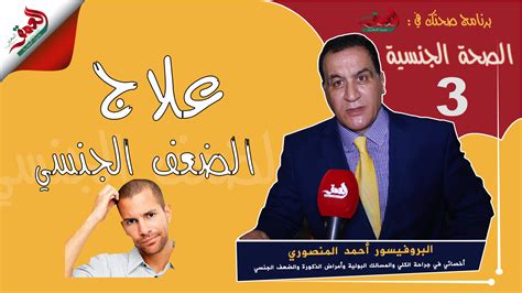 صحتك في العمق الصحة الجنسية علاج الضعف الجنسي عند الرجل فيديو