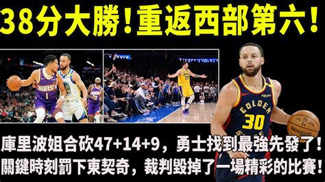 38分大勝！重返西部第六！庫里波姐合砍47149，勇士找到最強先發了！關鍵時刻罰下東契奇，裁判毀掉了一場精彩的比賽！ Youtube