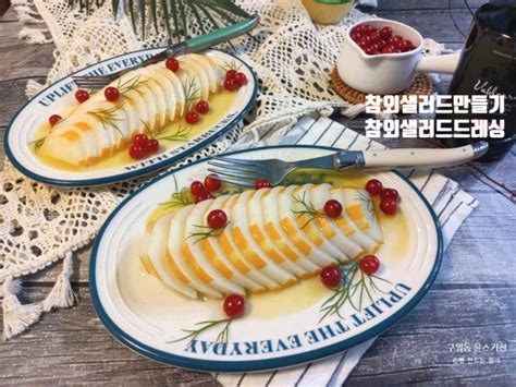 참외샐러드 만들기 참외디저트 샐러드드레싱 만드는 법 네이버 블로그