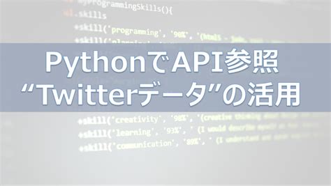 Python入門Twitterデータでテキストマイニング キャリアの実験室