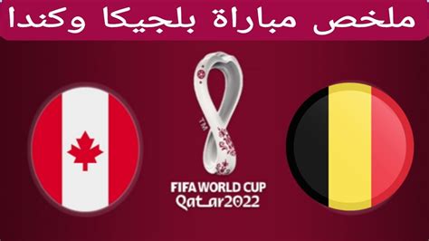 ملخص مباراة بلجيكا و كندا كأس العالم قطر 2022 Youtube