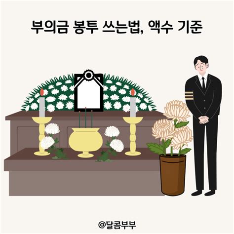 부의금 봉투 쓰는법 액수 기준 네이버 블로그