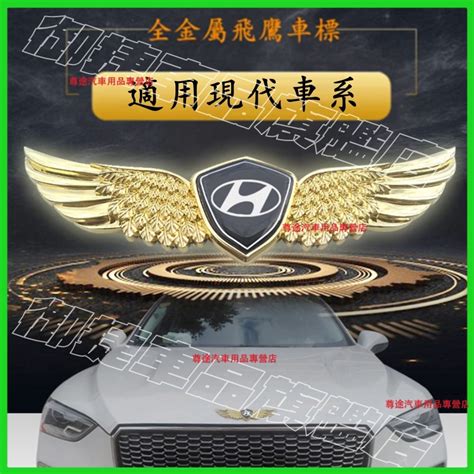 現代車標貼 汽車車頭引擎蓋中網立標貼 創意翅膀標貼 Elantra Tucson Santafe Ix35 鋅合金車貼 蝦皮購物