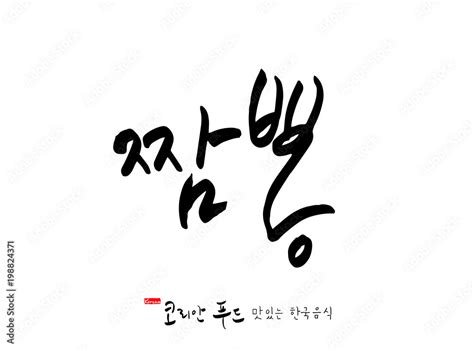 Vetor 한국의 전통음식 손으로 쓴 한국 음식 글씨 Do Stock Adobe Stock