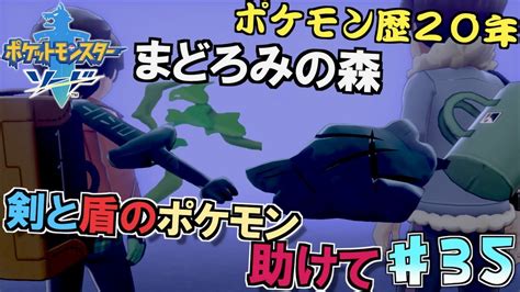 ポケモン剣盾 】まどろみの森 剣と盾のポケモン 助けて！！【 ポケモン歴20年 】35 Youtube