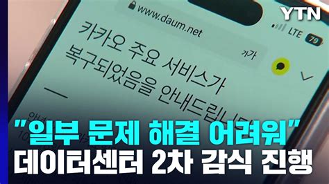카카오 메일·톡채널 등 정상화 늦어져데이터센터 2차 감식 진행 Ytn Youtube