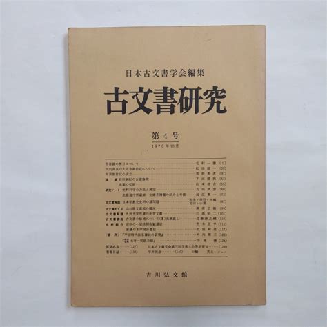 Yahooオークション 古文書研究 第4号 1970年10月 日本古文書学会編