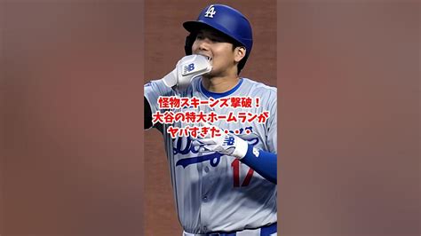 【海外の反応】怪物スキーンズ撃破！大谷の特大ホームランがヤバすぎた・・・ Shorts 大谷翔平 Shoheiohtani 大谷翔平