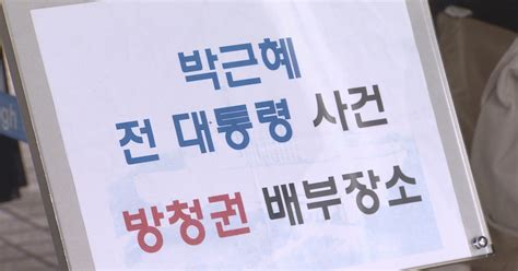 박근혜 항소심 선고 공판 방청권 16일 추첨