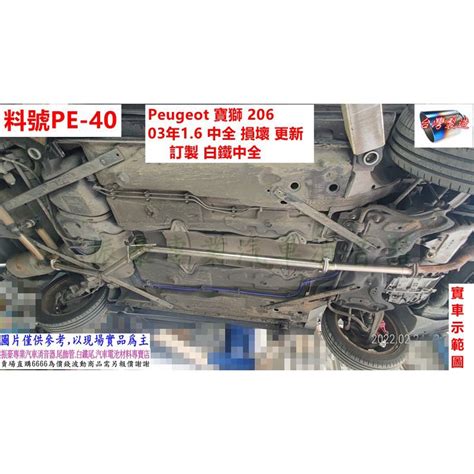 Peugeot 寶獅 206 03年 16 中全 損壞 安裝 訂製 白鐵中全 實車示範圖 料號 Pe 40 蝦皮購物