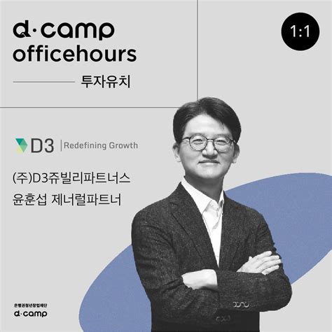 Dcamp [9 29 목 │선릉] D·camp Officehours With D3쥬빌리파트너스 윤훈섭 제너럴파트너