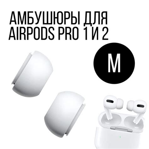 Амбушюры для наушников Apple Airpods Pro 1 и 2 - 2 штуки размера M ...