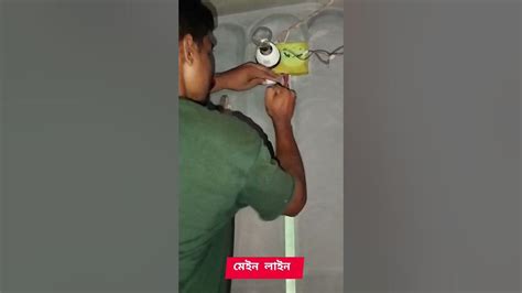 মেন লাইন সংযোগ Videocreator Electrial Electrician Shorts Youtube
