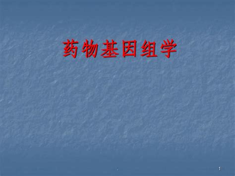 药物基因组学word文档在线阅读与下载无忧文档