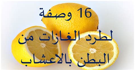 علاج غازات البطن والريح 13 طريقة لطرد الغازات من البطن نهائيا