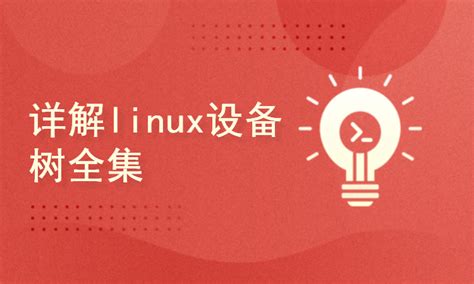 详解linux设备树全集【共28课时】嵌入式开发课程 51cto学堂