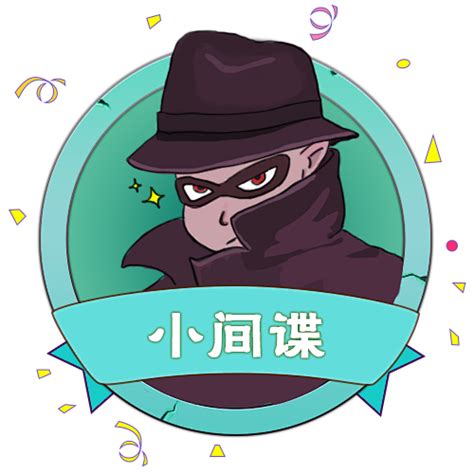 小间谍