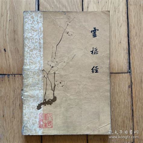 灵枢经 人民卫生出版社 孔夫子旧书网