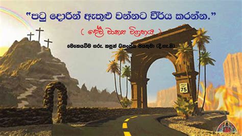 පටු දොරින් ඇතුළු වන්නට වීර්ය කරන්න දේව වාක්‍ය විග්‍රහය 27 10 2021