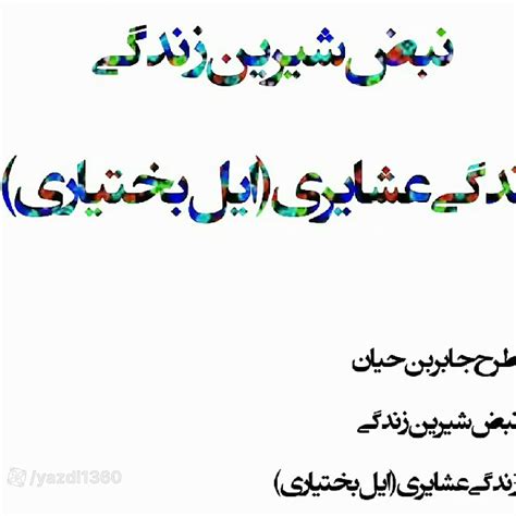 طرح جابربن حیان عشایر