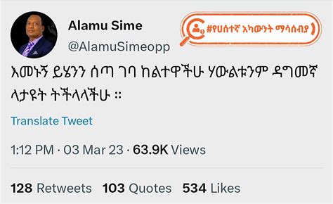 በዶ ር አለሙ ስሜ ስም እና ምስል የተከፈተ ሀሰተኛ የትዊተር አካውንት ኢትዮጵያ ቼክ